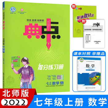 【现货速发】2022新版典中点七年级上册数学北师大版 初一七年级上册数学同步训练提分练习册 典中点 七上