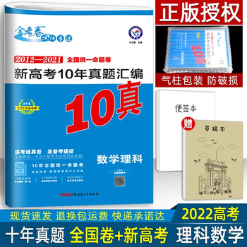 金考卷2012-2021十年高考真题卷汇编语文数学英语理综文综10真天星教育2022新版历年高考真题 金考卷10真-理数(全国卷+新高考)