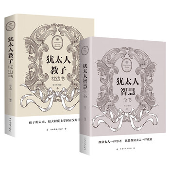 全2册 】 犹太人智慧全书+犹太人教子枕边书 自我实现成功励志 犹太人的正面育儿 人生哲学经商之道