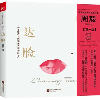 达脸(不懂老兮的通达美丽护肤书)(精)