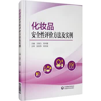 化妆品安全性评价方法及实例