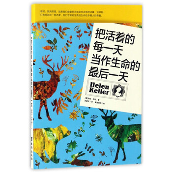 把活着的每一天当作生命的最后一天