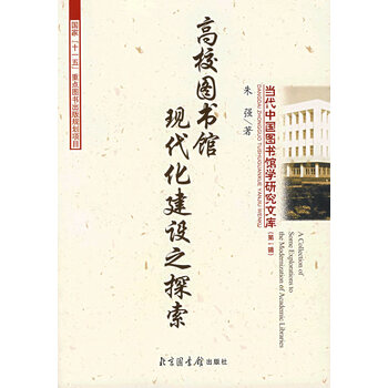 高校图书馆现代化建设之探索