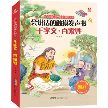 呦呦童会说话的触摸发声书：千字文·百家姓(中国环境标志产品 绿色印刷)