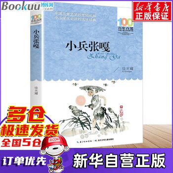 【随机赠3本电子书】小兵张嘎徐光耀五六年级课外书 长江少年儿童出版