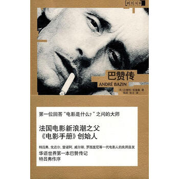 巴赞传 达德利·安德鲁 传记 9787513302258