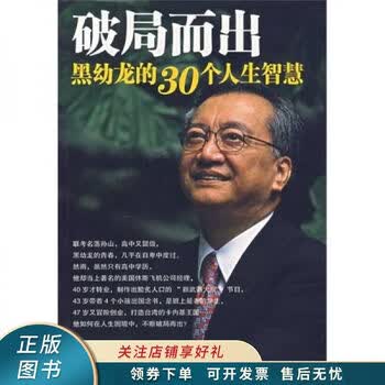 破局而出：黑幼龙的30个人生智慧