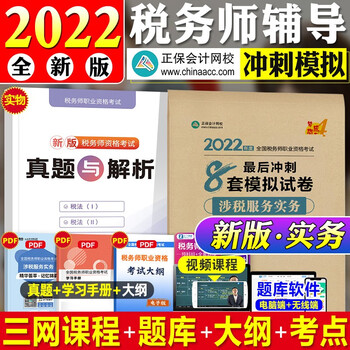正保会计网校2022年新版注册税务师考试教材税法一二涉税服务实务相关法律财务与会计税1税2注税冲刺8套模拟试卷搭2022轻松过关一 涉税服务实务