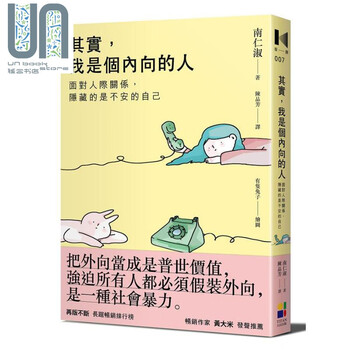 其实 我是个内向的人 面对人际关系 隐藏的是不安的自己 港台原版 南仁淑 大田出版