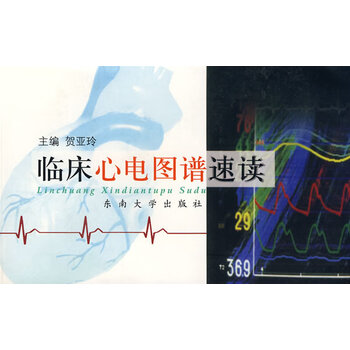 临床心电图谱速读【保证正版】