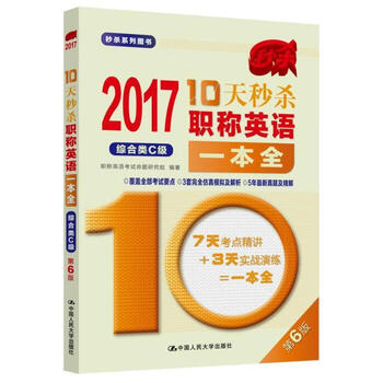 2017-10天职称英语一本全 综合类C级（第6版） 外语学习 职称英语考试命题研究组编著 中国人