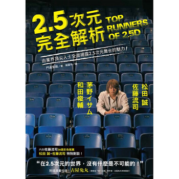 现货台版 2.5次元完全解析由业界人士全面揭露2.5次元舞台的魅力附佐藤流司16页彩色写