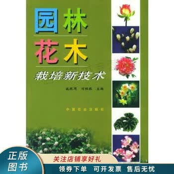 园林花木栽培新技术 刘祖祺
