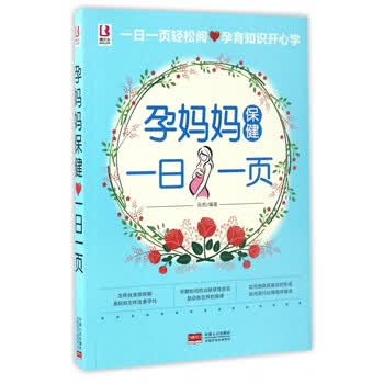 孕妈妈保健一日一页