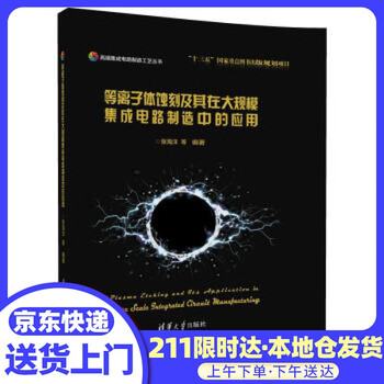 等离子体蚀刻及其在大规模集成电路制造中的应用 张海洋 著 清华大学出版社