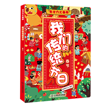 我们的传统节日(春节)/专注力大画册