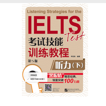 黑眼睛·IELTS考试技能训练教程（第5版）听力（下）