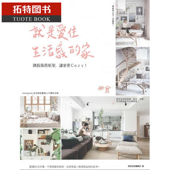 预售 原版进口书 漂亮家居编辑部就是爱住活感的家，挥别样板设计:跳脱风格框架，让家更C