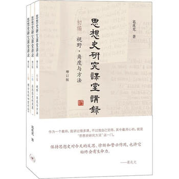 新华书店正版 思想史研究课堂讲录 增订版(3册)