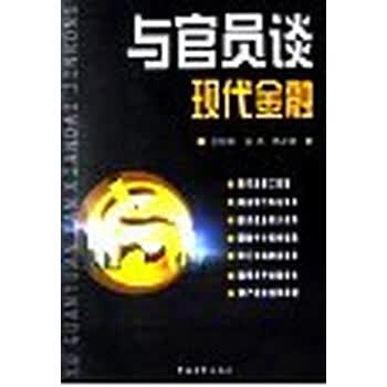 与官员谈现代金融 中国青年出版社 9787500649250