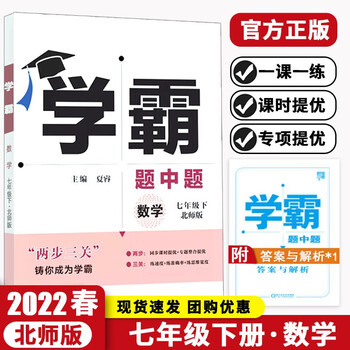 学霸题中题七下数学北师大版BS初一7年级下册教材同步练习册初中数学复习点要提优大试卷复习点要专题整合训练重难点题型分类突破