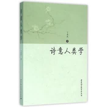 诗意人类学