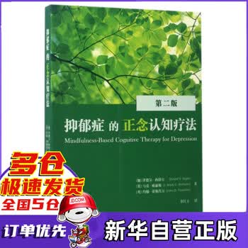 抑郁症的正念认知疗法(第2版)