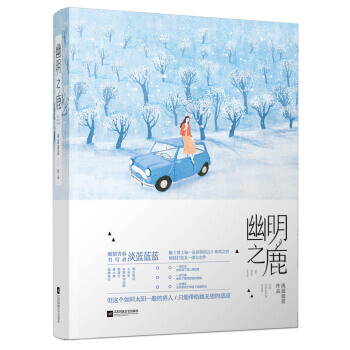 幽明之鹿