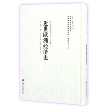 近世欧洲经济史 民国西学要籍汉译文献