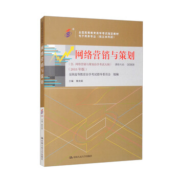 （自考）网络营销与策划