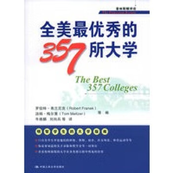 全美的357所大学 弗兰尼克,梅尔策 ,牛维麟 9787300069661 中国人民大学出版社