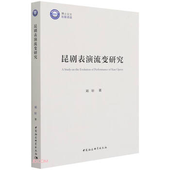 昆剧表演流变研究