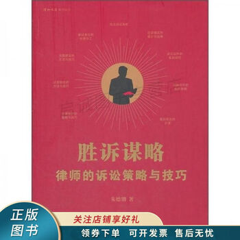 胜诉谋略：律师的诉讼策略与技巧 朱德锴