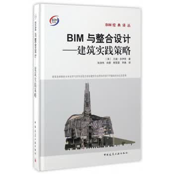 BIM与整合设计--建筑实践策略(精)/BIM经典译丛
