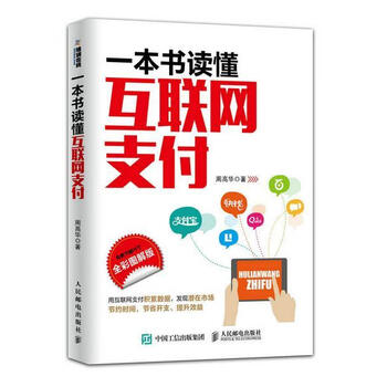 一本书读懂互联网支付全彩图解版 周高华 人民邮电出版社
