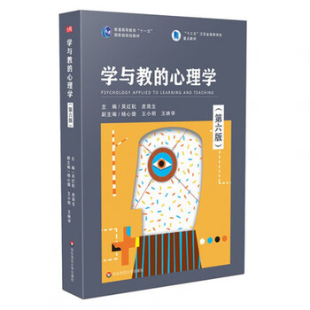 学与教的心理学 第六版 普通高等教育 公共心理学教材978756