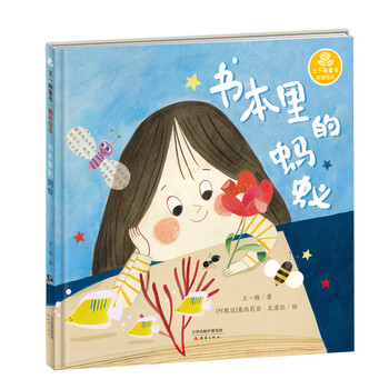 书本里的蚂蚁(精)/王一梅童书