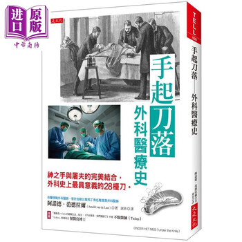 手起刀落 外科医疗史：外科史上具意义的28台刀 港台原版 阿诺德.范德拉尔 大是文化 历史