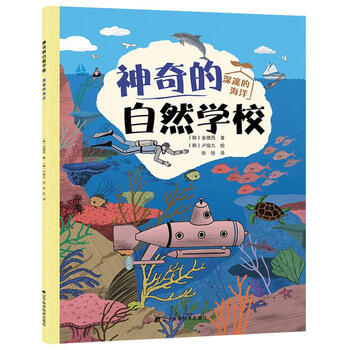 正版神奇的自然学校深邃的海洋