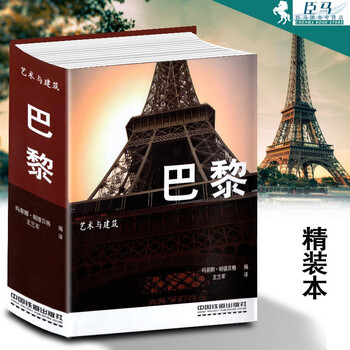 【精装479】艺术与建筑：巴黎 塞纳河畔熠熠生辉的大都市巴黎圣母院埃菲尔铁塔卢浮宫历史故事文化艺术旅