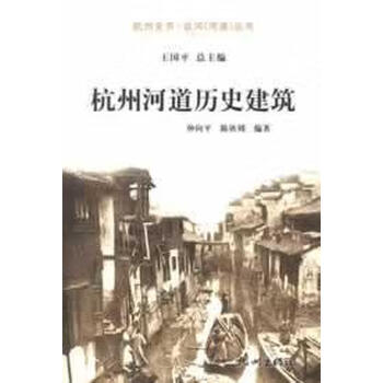 杭州河道历史建筑 仲* 建筑 9787807587033