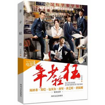 年少轻狂 朱凌锋　 小说 9787541141645