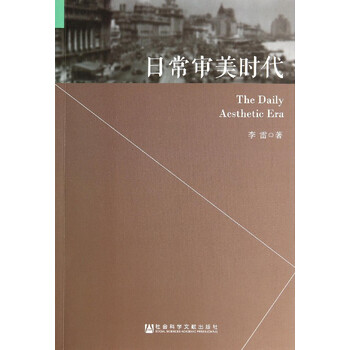 日常审美时代