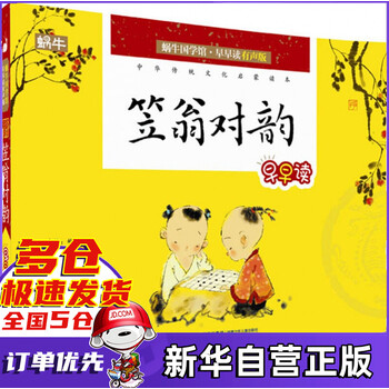 笠翁对韵早早读/蜗牛国学馆早早读有声版