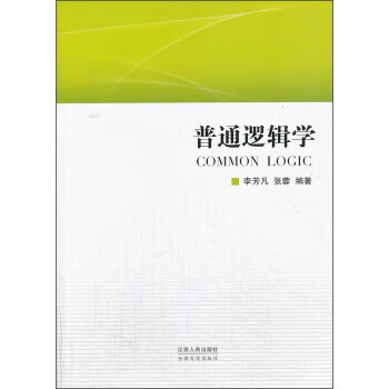 普通逻辑学【正版图书】