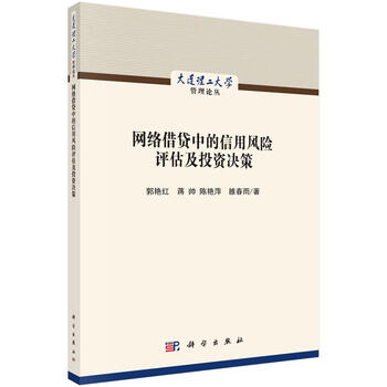 *中的信用风险评估及投资决策 金融与投资 郭艳红 等 科学出版社 9787030524041