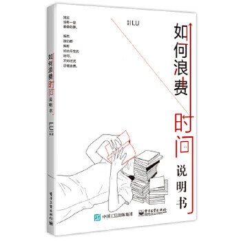 如何浪费时间说明书