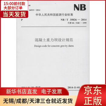 【新华书店】混凝土重力坝设计规范：NB/T 35026-2014 代替 DL 5108-1999 全新正版