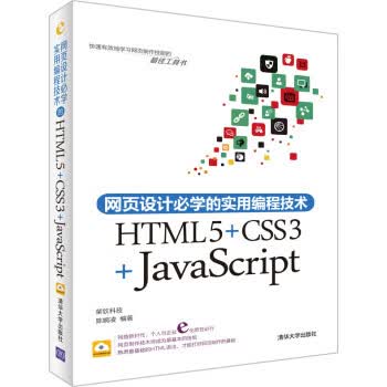 网页设计必学的实用编程技术:HTML5+CSS3+JavaScript 陈婉凌 清华大学出版社