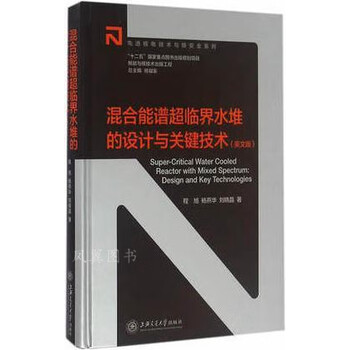 混合能谱超临界水堆的设计与关键技术（英文版） 程旭，杨燕华，刘晓晶著，杨福家编 上海交通大学出版社
